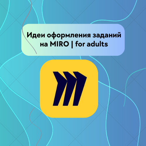 Идеи оформления заданий на MIRO | for adults
